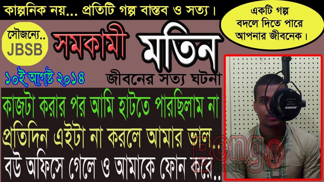 Somokami Motin JBSB Jaha Bolibo Sotto Bolibo RJ KEBRIA Bongo Radio ...