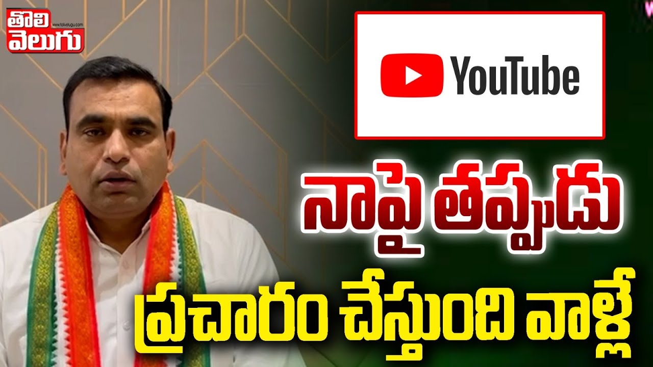 నాపై తప్పుడు ప్రచారం చేస్తుంది వాళ్లే | Chamala Kiran Kumar Reddy Comments | Tolivelugu TV - YouTube