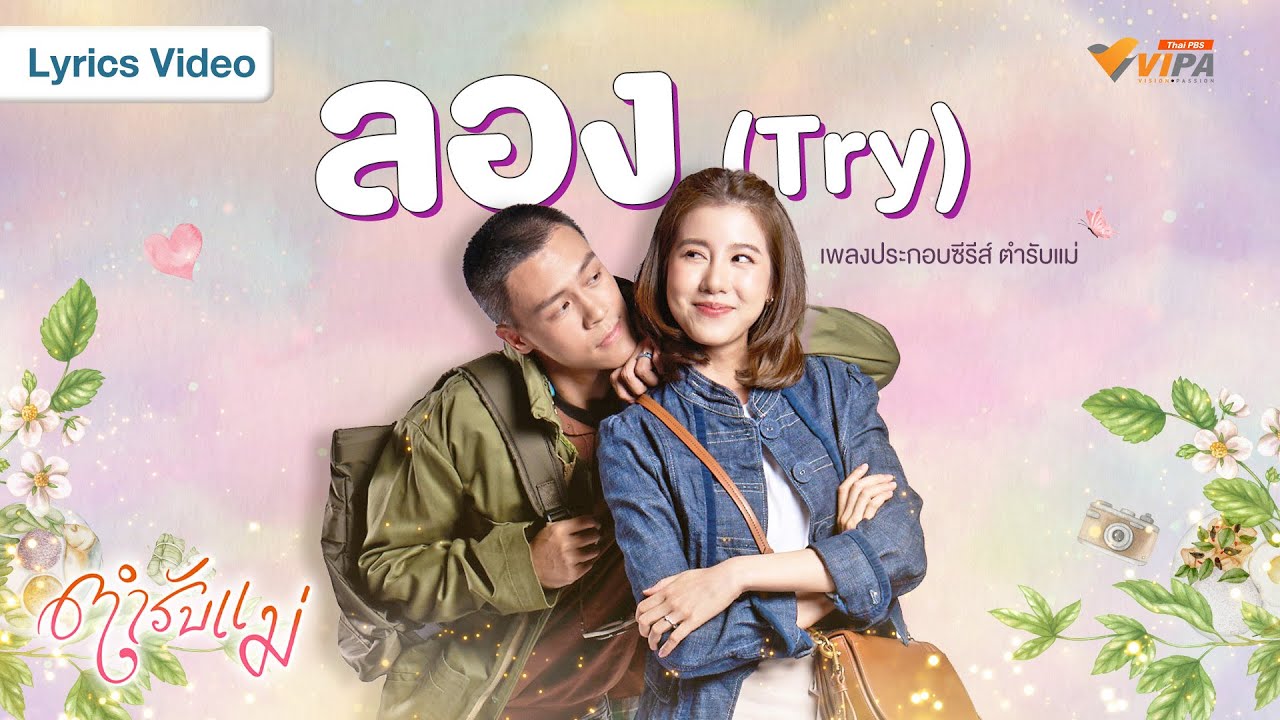 [LYRICS VIDEO] เพลง ลอง (Try) Ost. ตำรับแม่ - YouTube