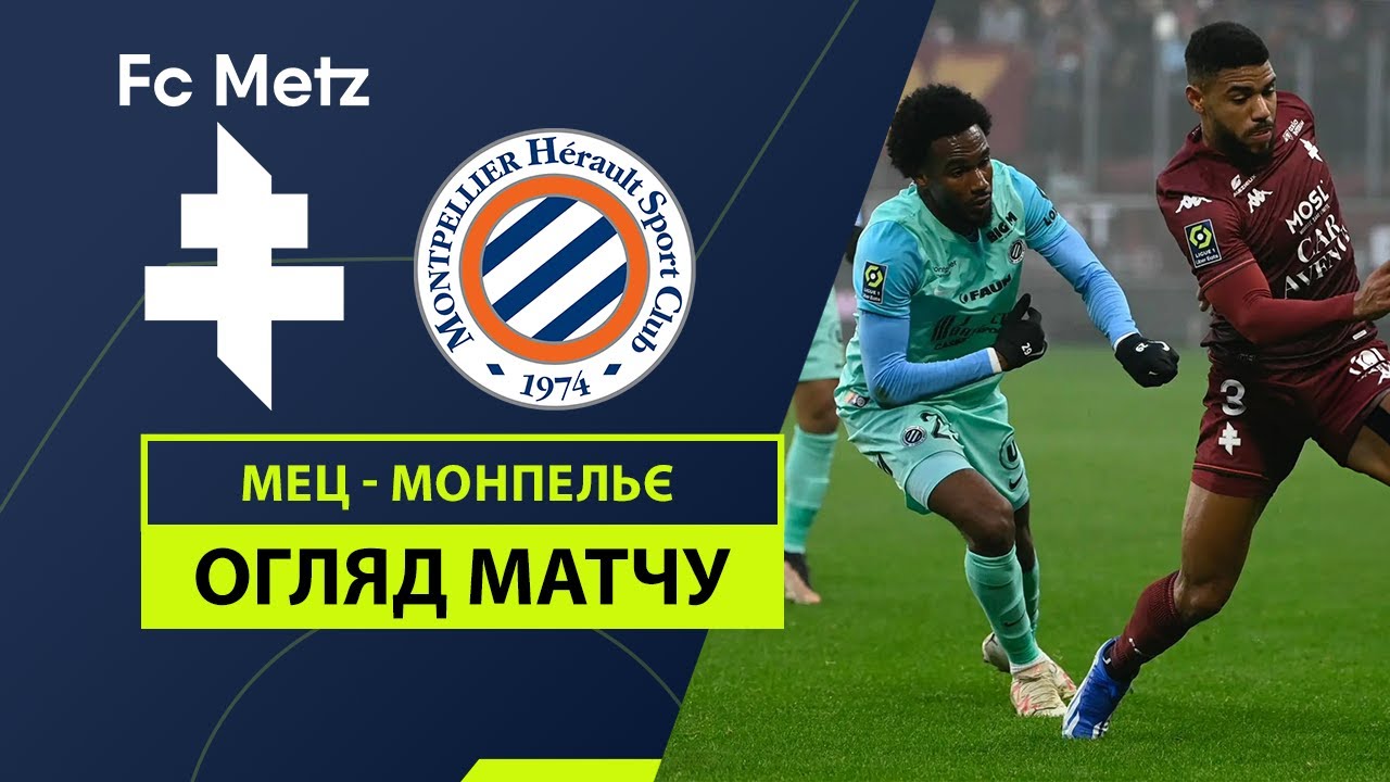 Мец — Монпельє Огляд матчу 16 тур Футбол Чемпіонат Франції