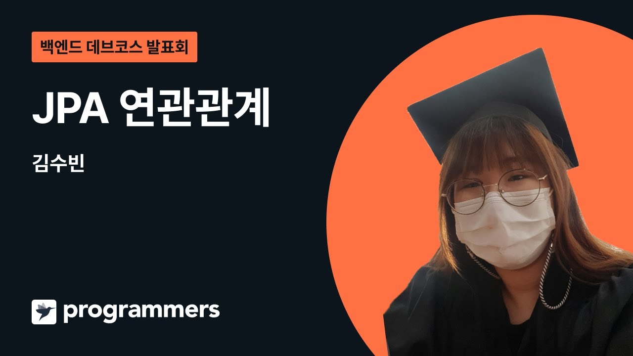 JPA 연관관계 - 김수빈 | 백엔드 데브코스 2기 | 백둥이Deview 220608 - YouTube
