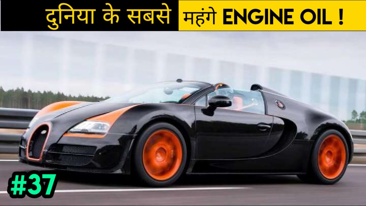 दुनिया के सबसे महंगे Engine Oil ! Worlds most Expensive Engine Oil ...