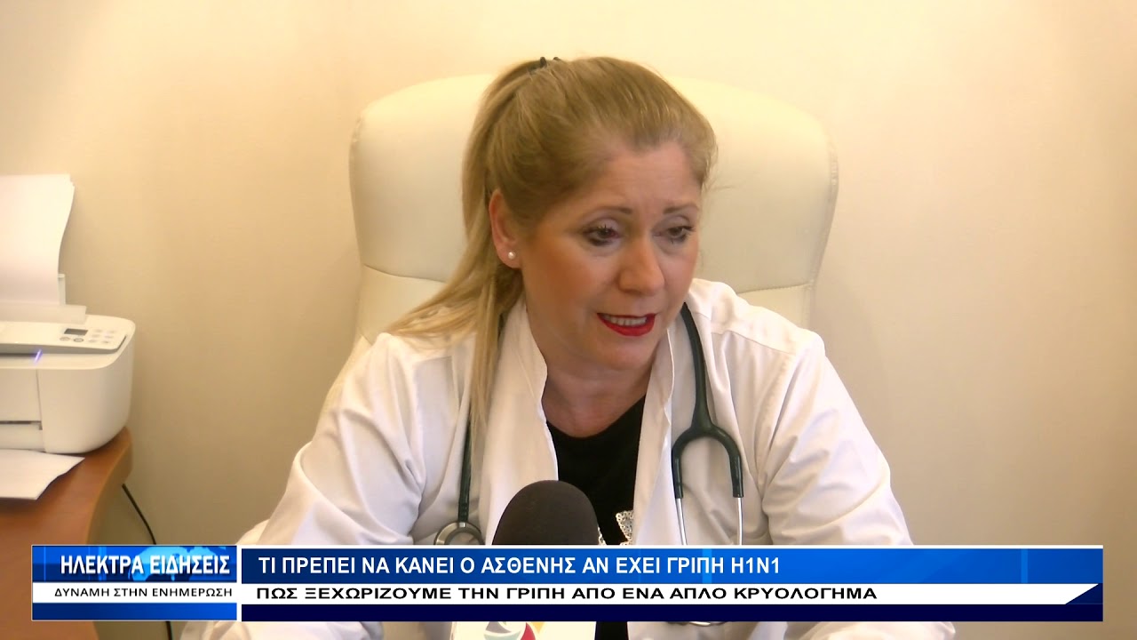 ΤΙ ΠΡΕΠΕΙ ΝΑ ΚΑΝΕΙ Ο ΑΣΘΕΝΗΣ ΑΝ ΕΧΕΙ ΓΡΙΠΗ Η1Ν1 -ΠΩΣ ΞΕΧΩΡΙΖΟΥΜΕ ΤΗΝ ...