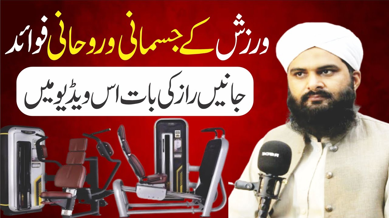 Warzish ke Jismani aur Roohani Fawaid | Physical & Spiritual Benefits ...