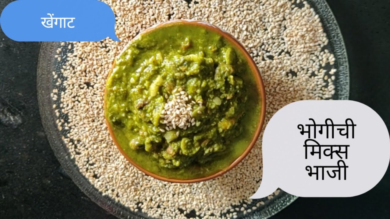 Mix Vegetable Sabzi/Bhogi Special Mix Bhaji/खेंगाट/मिक्स भाजी/mix ...