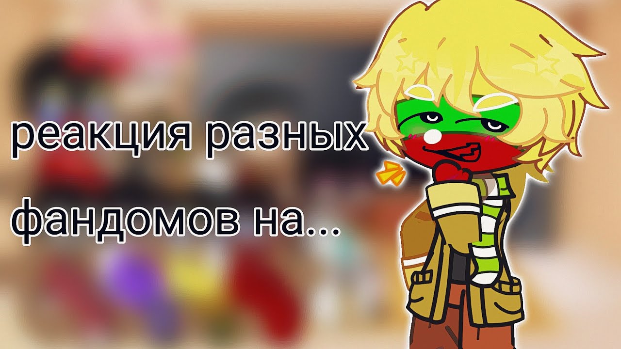 ||реакция разных фандомов на.../random fandoms react to...||🇷🇺||3 ...