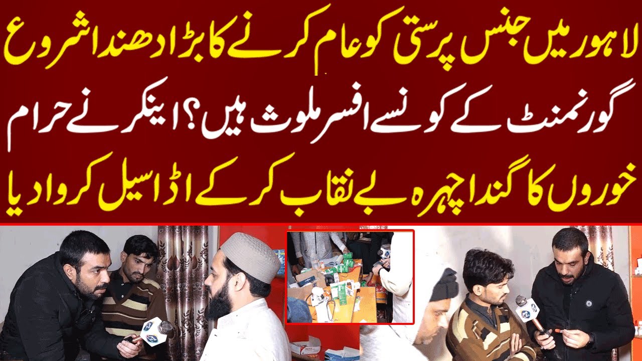 Anchor nay Haram Khoron Ka Ganda Chehra Benaqaab Kardia | Lahore Puchta ...