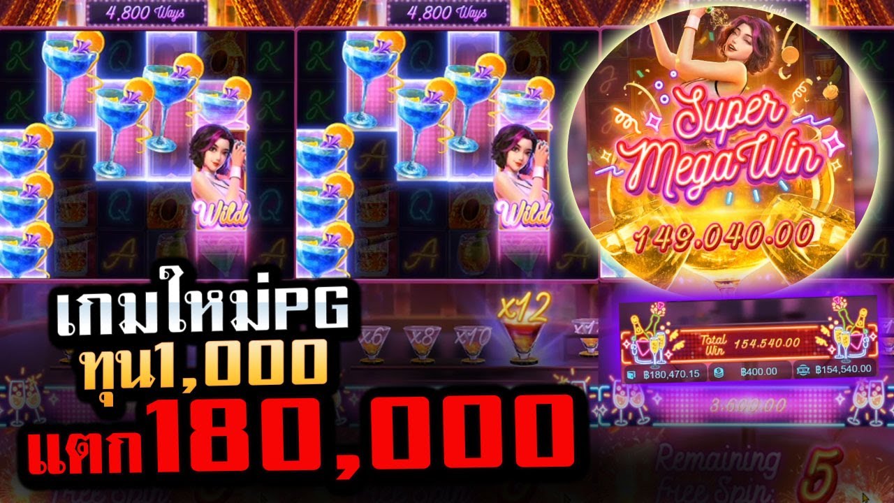 Cocktail Nights │ เกมใหม่pg ทุน1000 เบท400 เข้าฟรีสปริ้นแตกแสน ไปแบบ งง ...