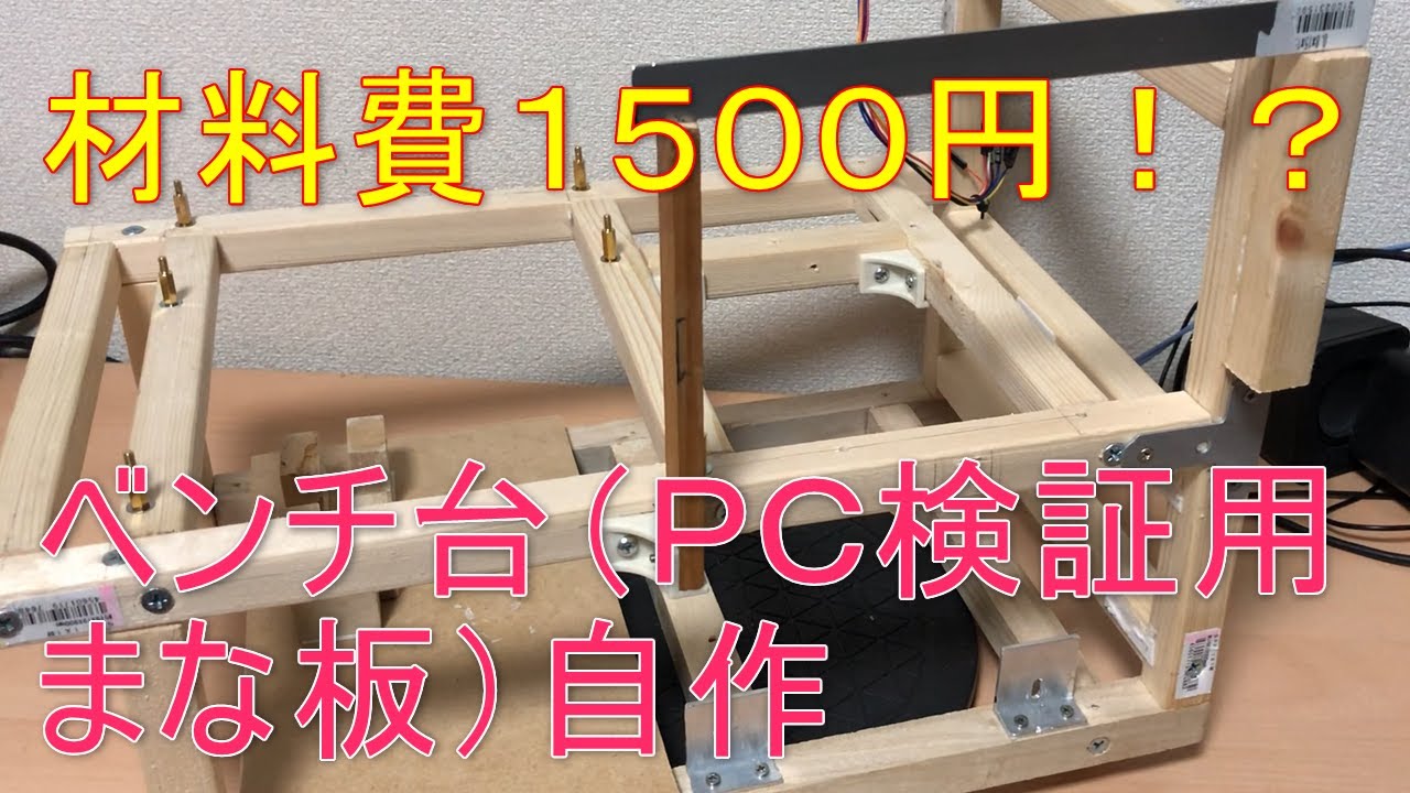【自作PC】ベンチ台（PC検証用まな板）を自作してパソコンをいじりまくる！【1×1材DIY】 【DIY Test Bench】 - YouTube