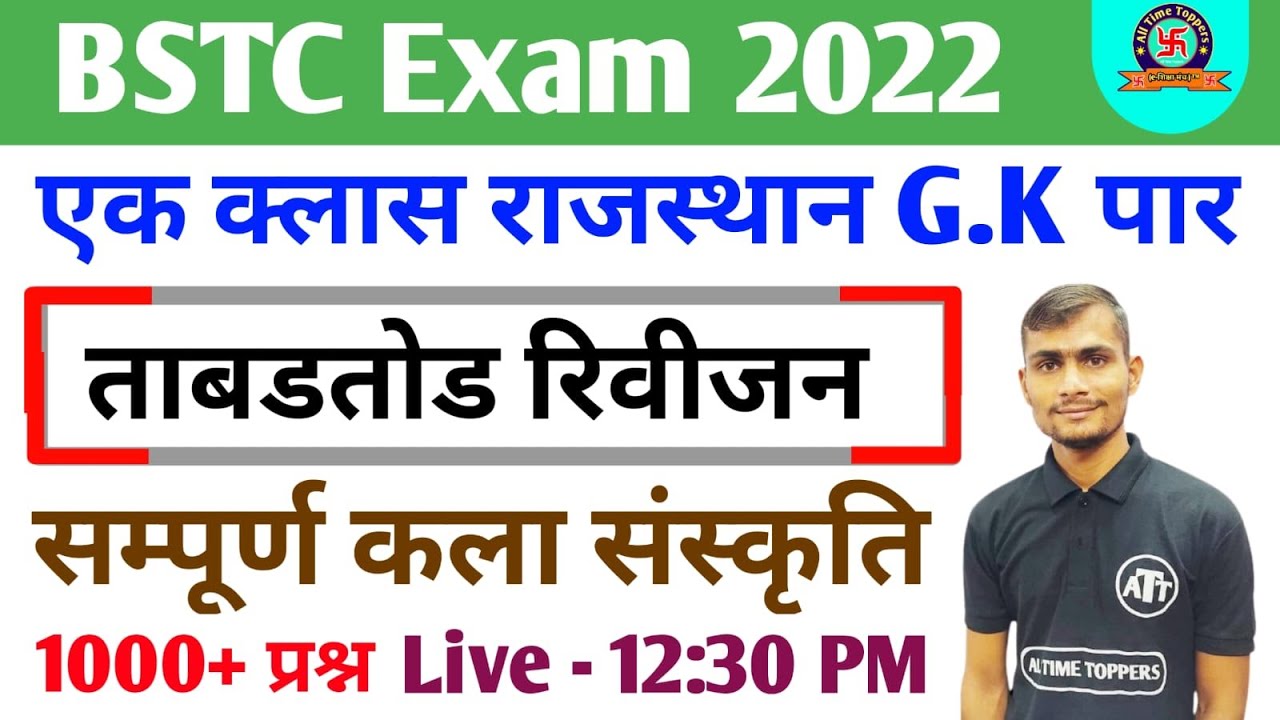 bstc exam 2022 | bstc exam date 2022 | bstc rajasthan g.k 2022 | bstc ...