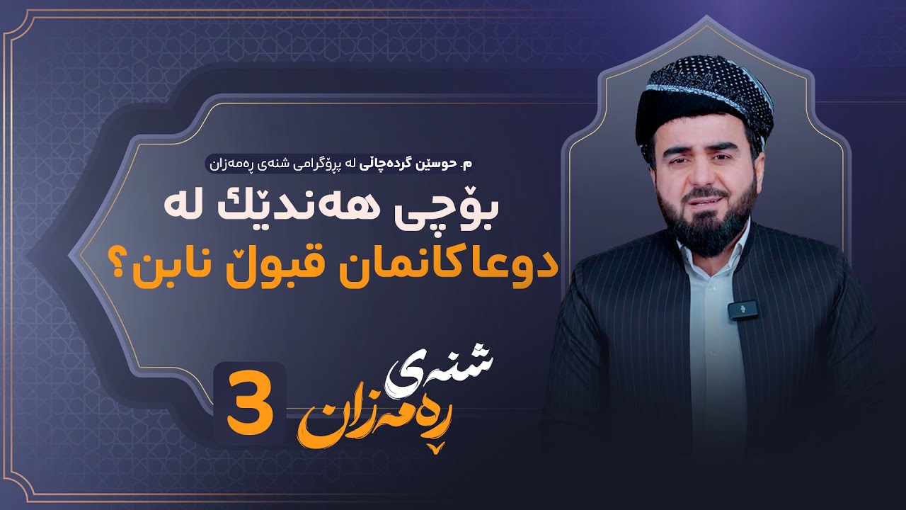 Shnay Ramazan - Alqay 3 بۆچی هەندێک لە دوعاکانمان قبوڵ نابن؟ - YouTube
