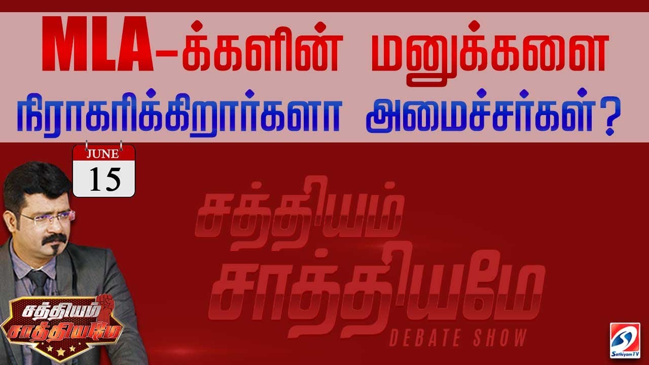 🔴LIVE : MLA-க்களின் மனுக்களை நிராகரிக்கிறார்களா அமைச்சர்கள் ? | 15.06.2024 | Sathiyam Saathiyame ...