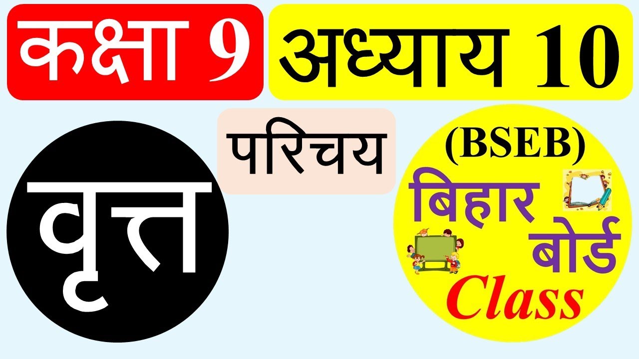 BSEB Class 9 Maths Chapter 10 introduction in hindi | Bihar Board ...