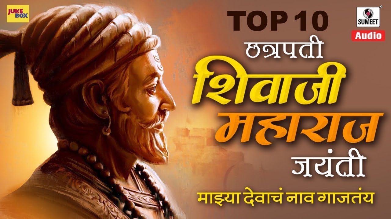 Chhatrapati Shivaji Maharaj Jayanti Songs - Audio Jukebox - छत्रपती ...