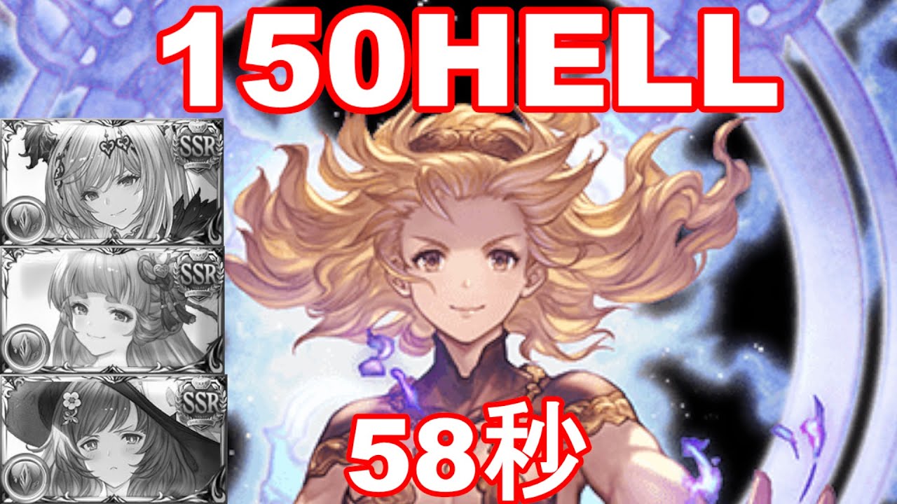【150HELL】スマヒヒト 58秒 オリヴィエ,フォリア,ラジエル無し グラブル/土古戦場 - YouTube