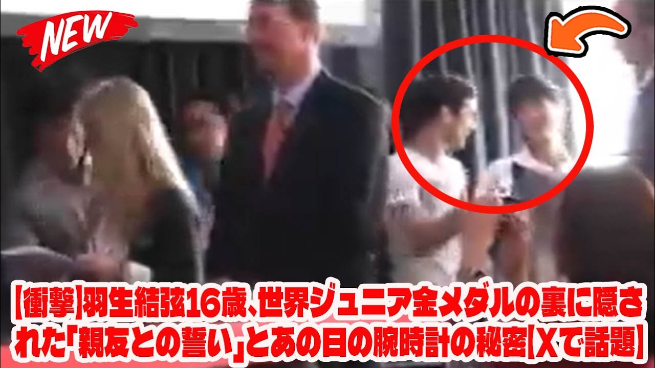 【衝撃】羽生結弦16歳、世界ジュニア金メダルの裏に隠された「親友との誓い」とあの日の腕時計の秘密【Xで話題】 - YouTube