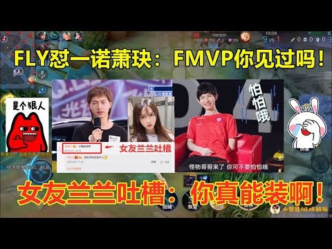 QGFLY回怼一诺和萧玦：我很忙要回家数我的FMVP，女友：真能装啊！ - YouTube