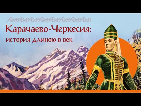 Карачаево-Черкесия: история длиною в век