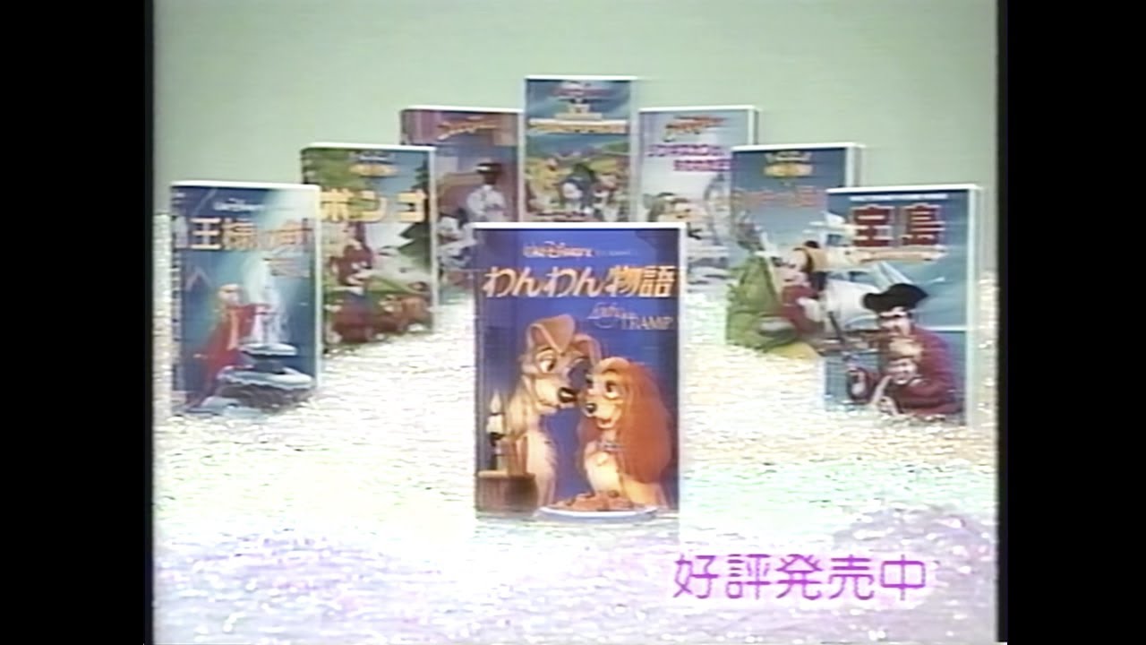Walt Disney Home Video - Japanese VHS Trailer Reel (September 21, 1990 ...