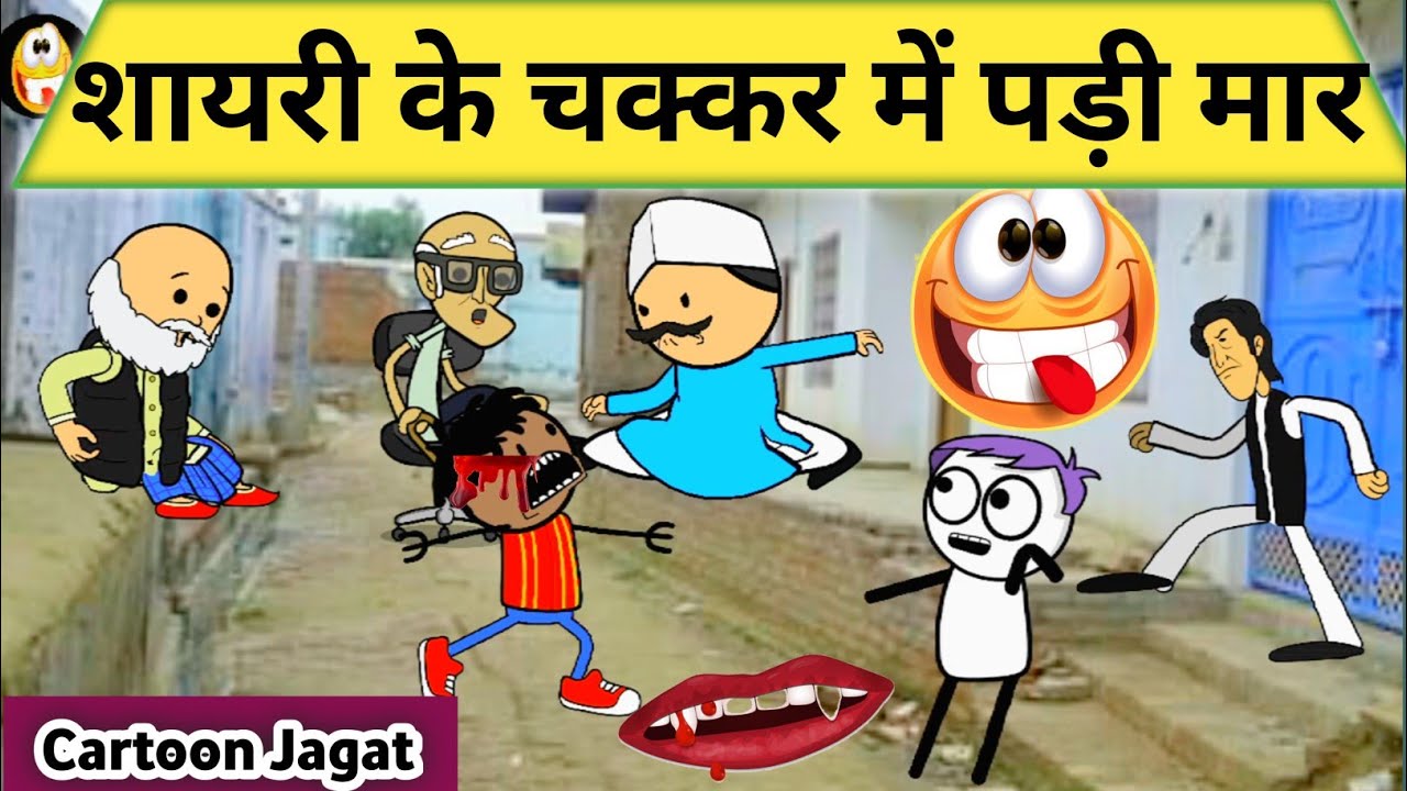 मुंहझौंसा शायरी के चक्कर में पिट गया । Cartoon Jagat - YouTube