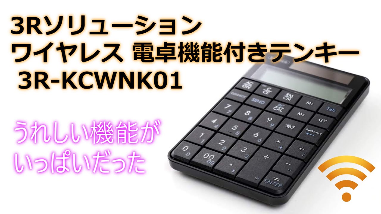 3Rワイヤレス 電卓機能付きテンキー 3R-KCWNK01を使ってみた - YouTube