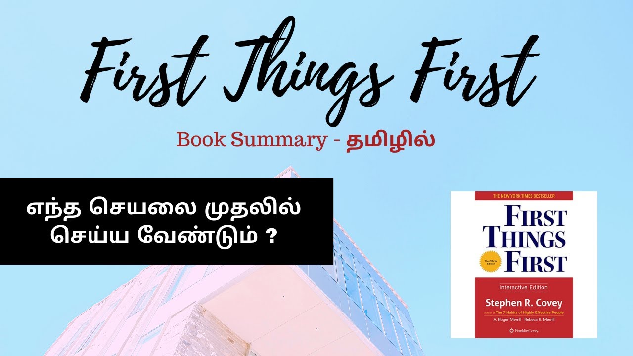 எந்த செயலை முதலில் செய்ய வேண்டும் | First Things First book summary in ...
