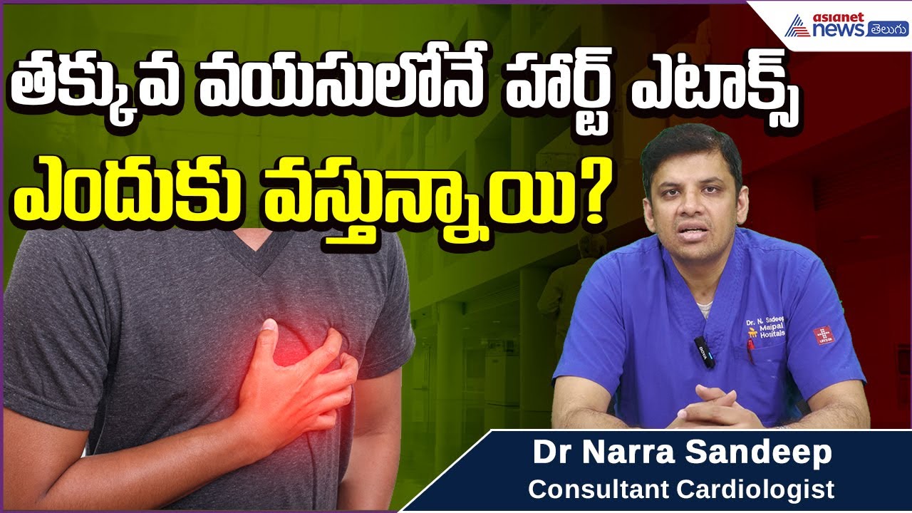 Dr Narra Sandeep Cardiologist:తక్కువ వయసులోనే హార్ట్ ఎటాక్స్ ...