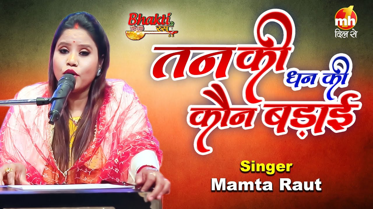 Supar Hit Traditional Bhajan | तन की धन की कौन बड़ाई | Mamta Raut | MH ...