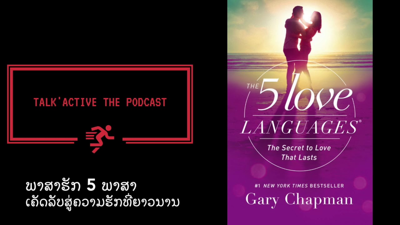 ເລົ່າສູ່ກັນຟັງ Ep1 ພາສາຮັກ 5 ພາສາ ເຄັດລັບສູ່ຄວາມຮັກທີ່ຍາວນານ Youtube