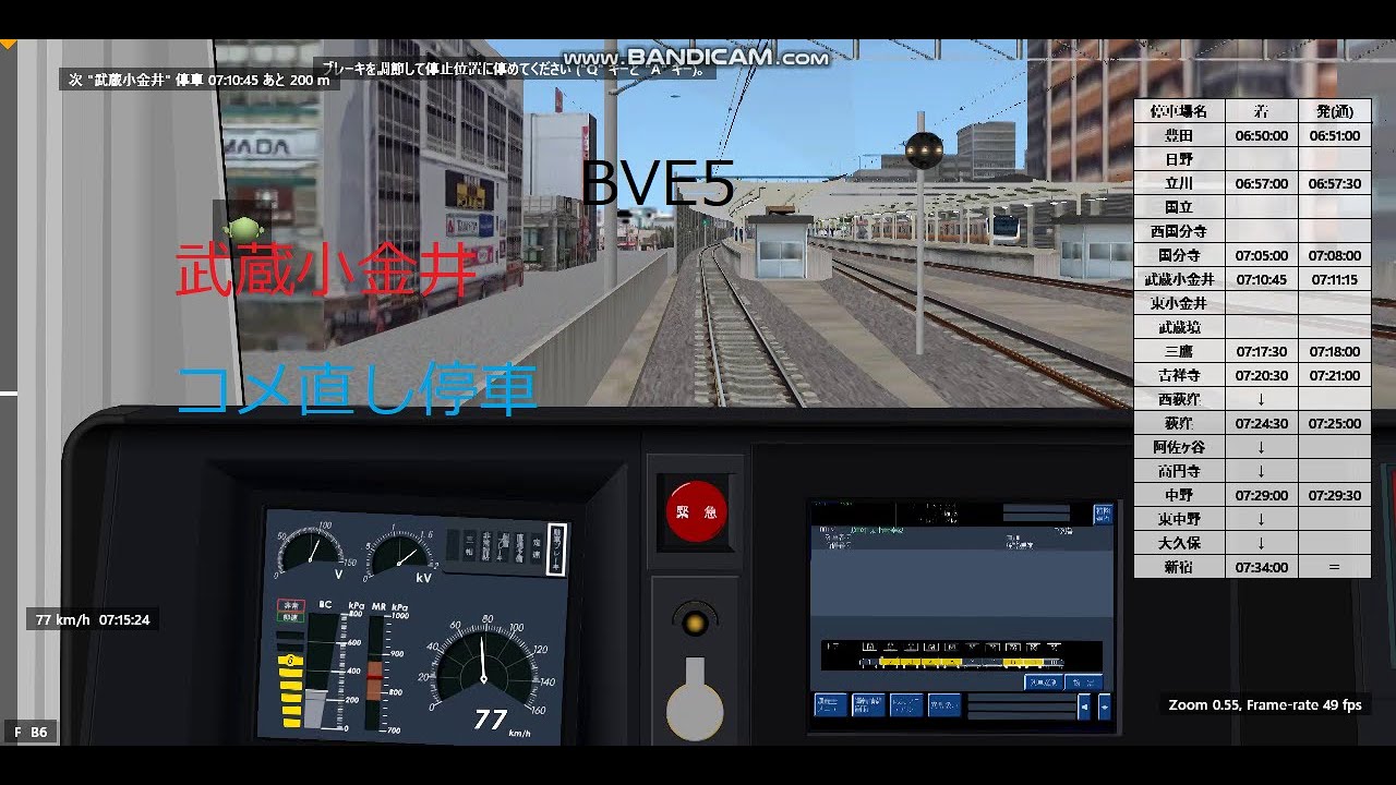 BVE5中央線 武蔵小金井駅2段制動4段緩め - YouTube