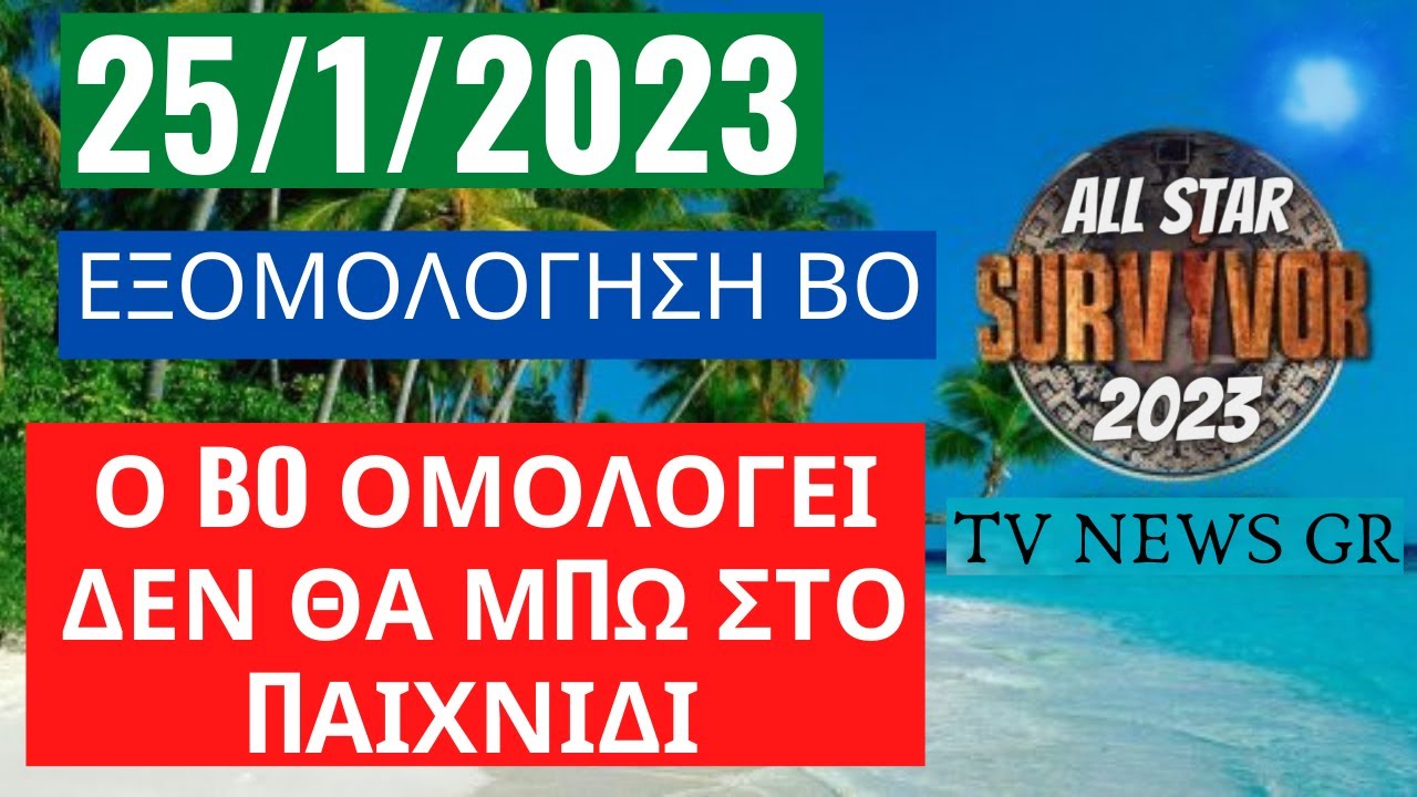 SURVIVOR ALL STAR 25/1/23 - ΕΞΟΜΟΛΟΓΗΣΗ BO - ΕΙΝΑΙ ΣΚΟΥΠΙΔΙΑ - YouTube