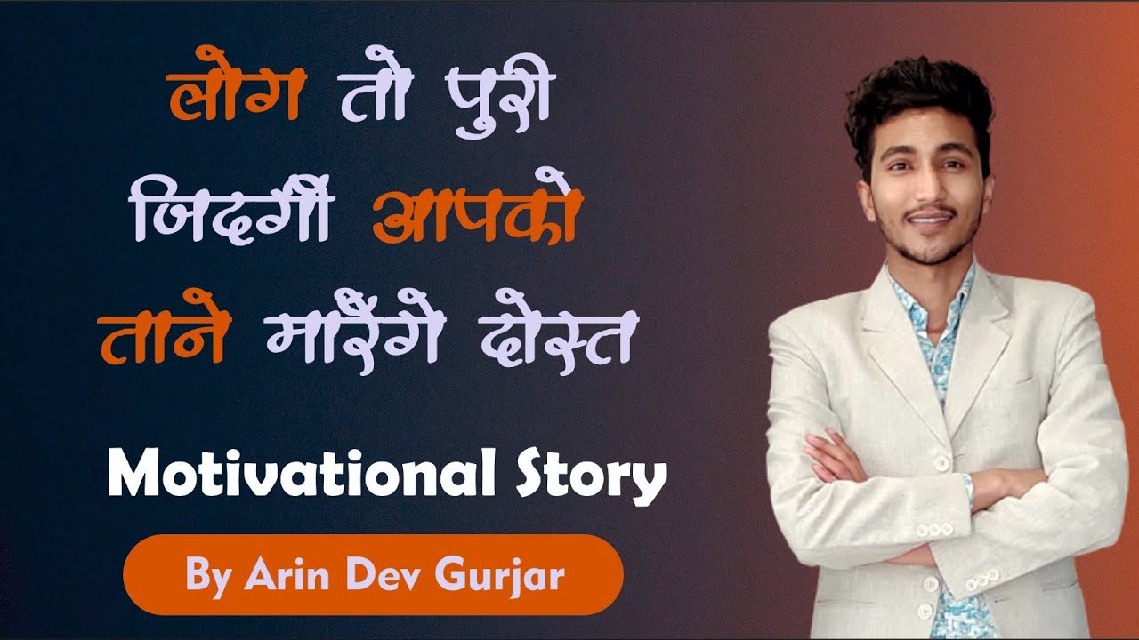 लोग तो पूरी जिंदगी ताने मारेंगे | New Motivational Story | Arin Dev Gurjar #Motivation #Positive ...