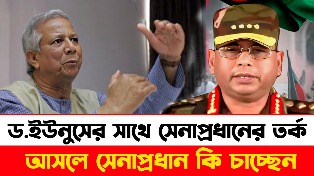 ড.ইউনুসের সাথে সেনাপ্রধানের তর্ক | Zahed's take | Zahed Ur Rahman - YouTube