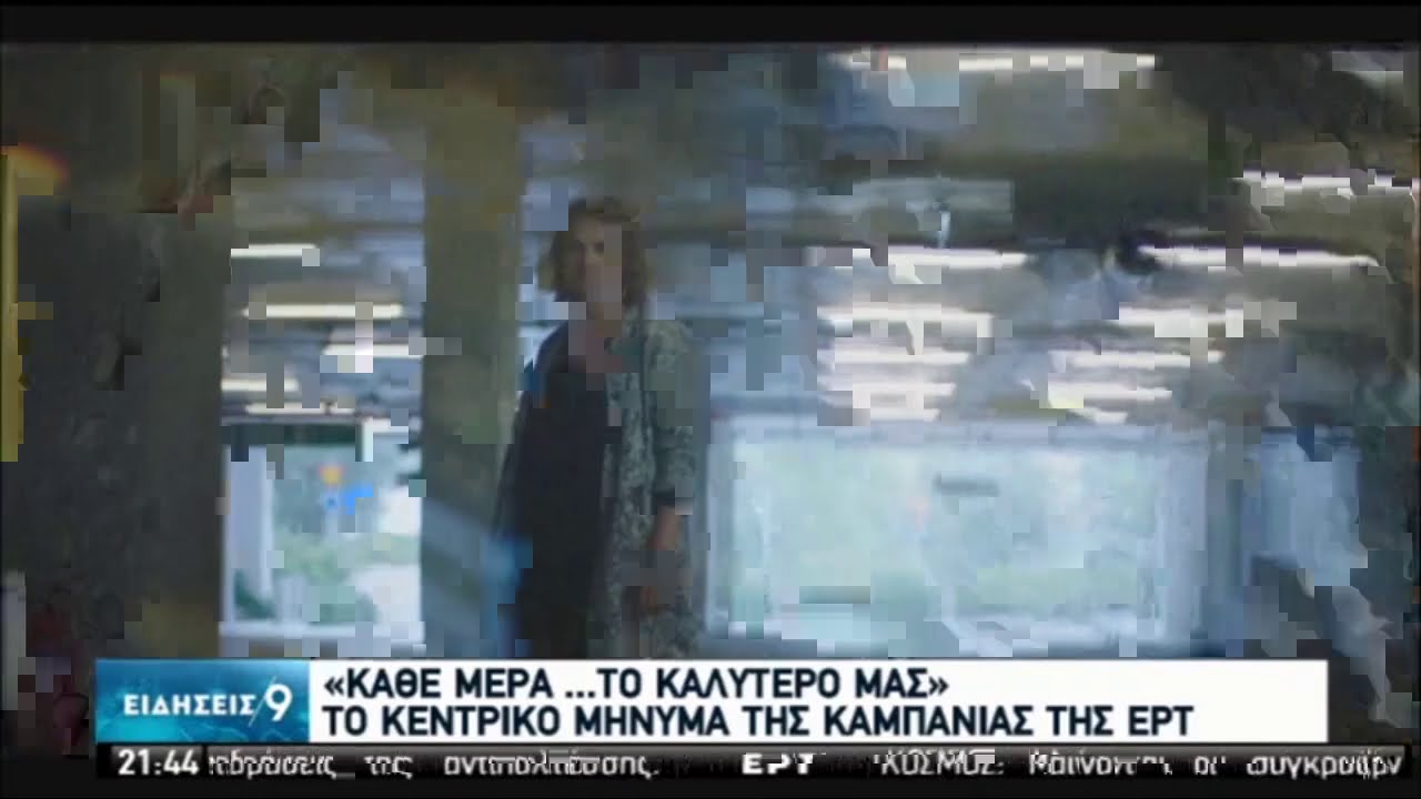 Η νέα Καμπάνια της ΕΡΤ | Η ταυτότητα της ΕΡΤ : Κάθε μέρα το καλύτερό ...