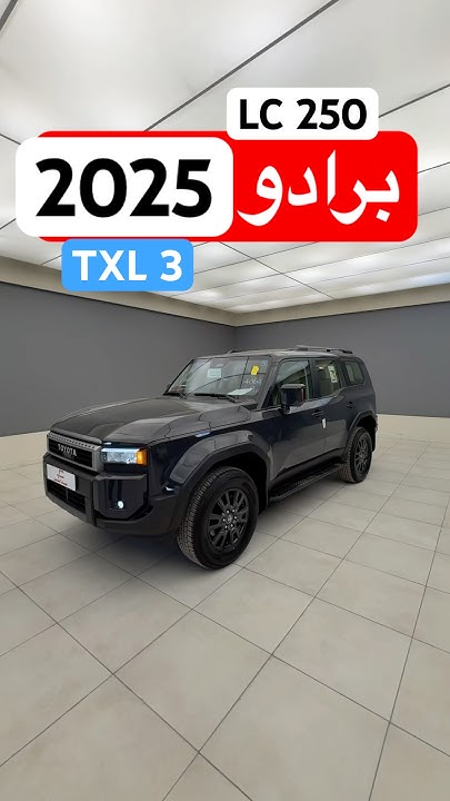 قلبي رادو ️ . تويوتا برادو لاندكروزر 2025 TXL 3 LC 250 #d7oom4cars - YouTube