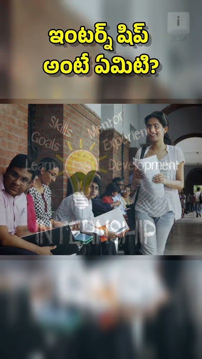 ఇంటర్న్ షిప్ అంటే ఏమిటి What Is Internship Shorts Viralshorts Internship