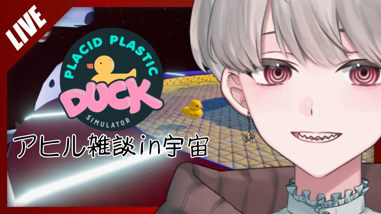 【Placid Plastic Duck Simulator】新秋、宇宙アヒル見作業雑談【Hippospace Download】 - YouTube