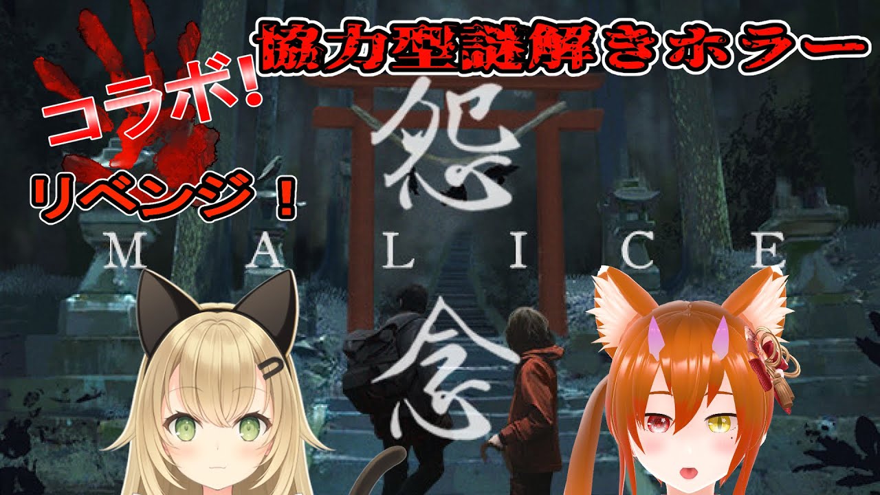 【Malice 怨念】コラボ！協力型和風ホラー！リベンジ！【Vtuber】 - YouTube