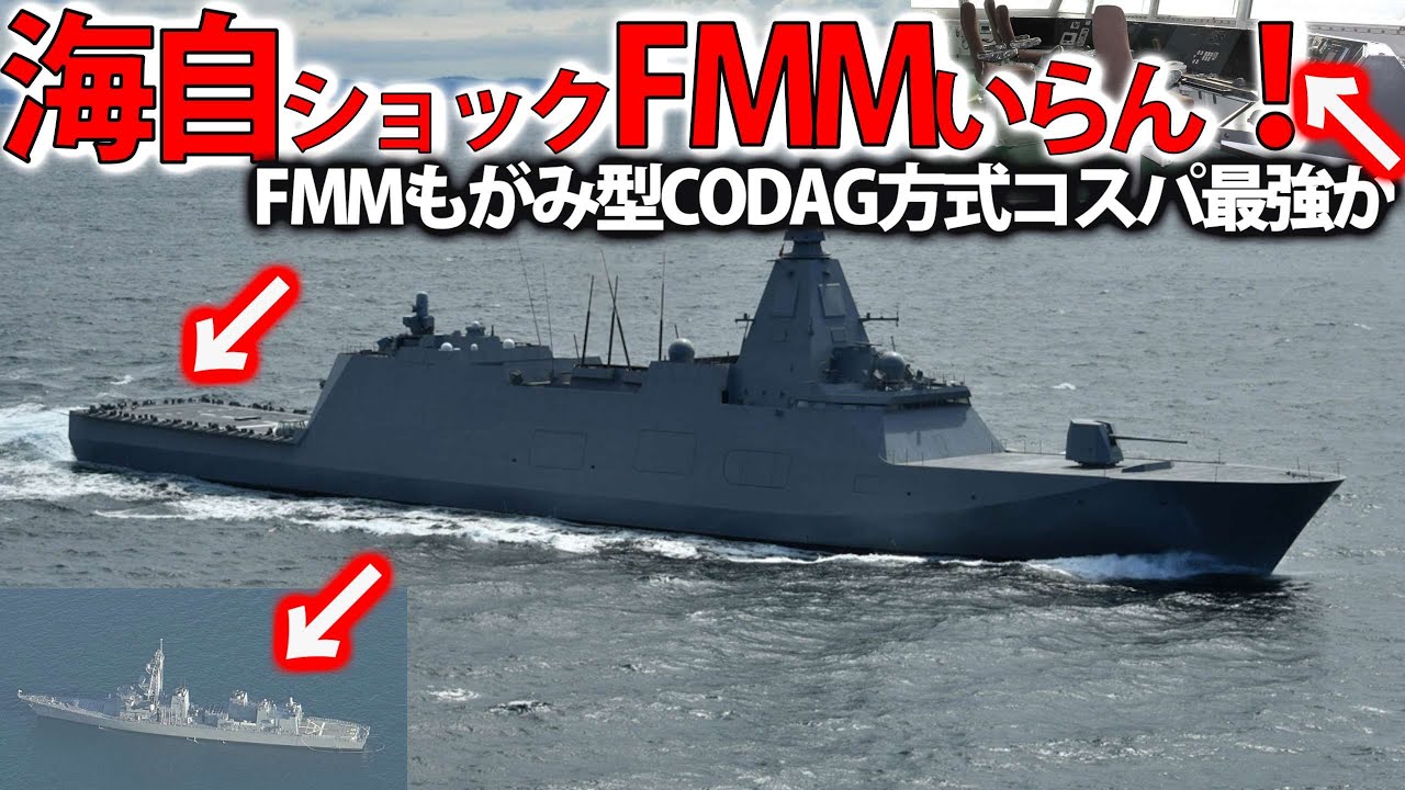 海自最新鋭FMM護衛艦CODAG方式採用で最強か！異次元の建造スピードで建造国連恐れる？ステルス性が世界最高峰はワケ・・・ - YouTube