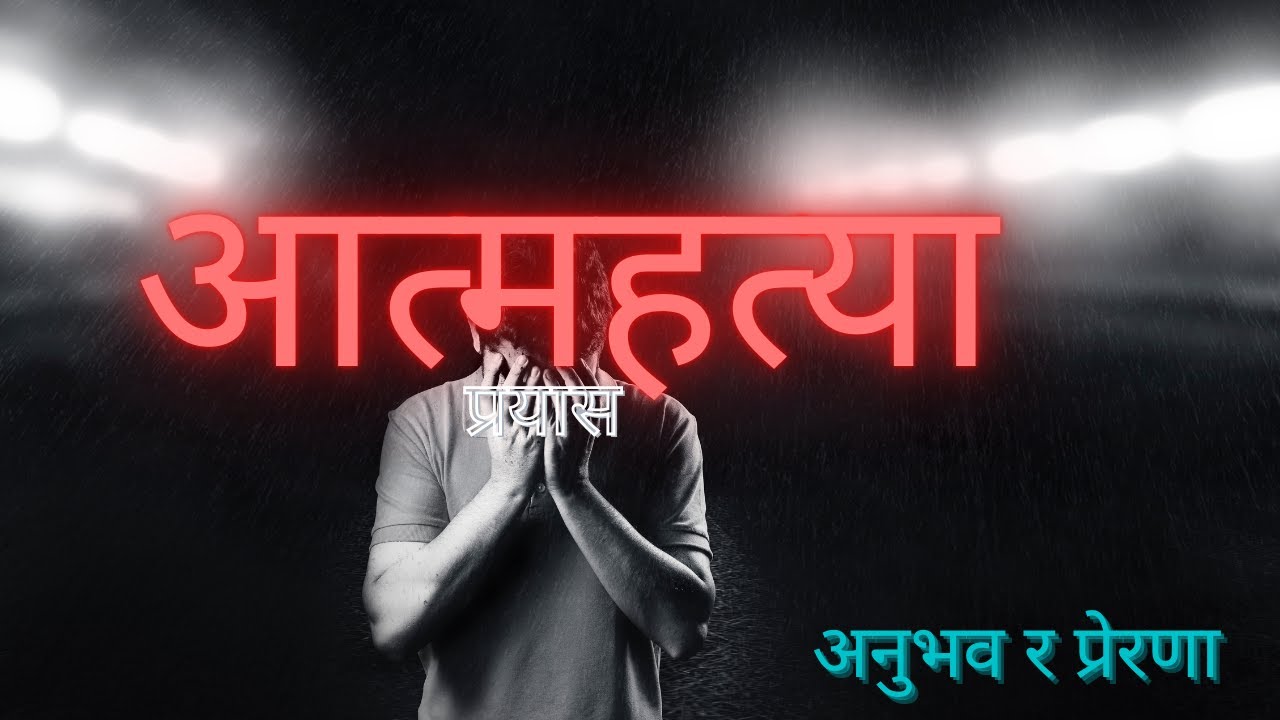 आत्महत्या प्रयास || अनुभव र प्रेरणा || Atmahatya || Nepali Prerana ...