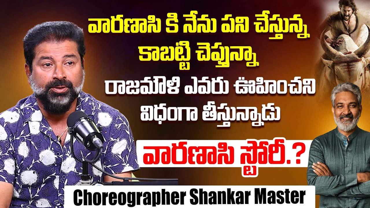 Choreographer Shankar Master Varanasi Movie | Rajamouli | Mahesh Babu ...