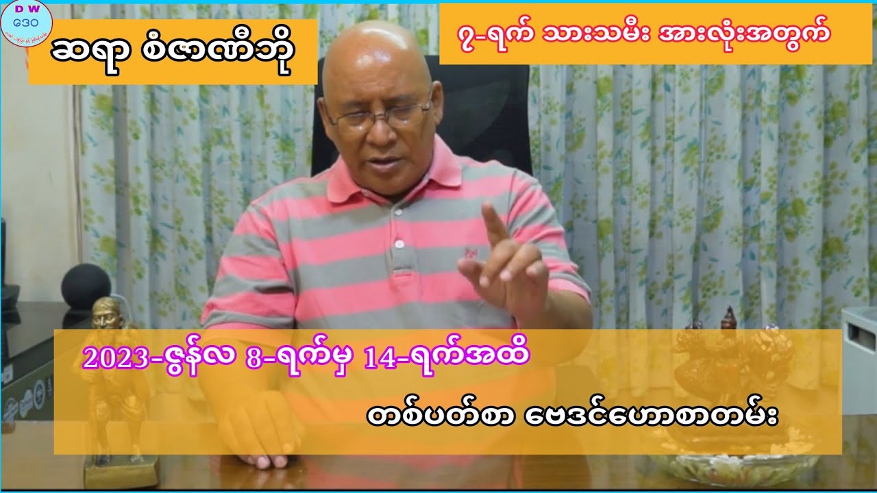 ဆရာစံဇာဏီဘို၏ တနင်္ဂနွေ အစ၊ စနေ အဆုံး နေ့နံ အားလုံးအတွက် ဇွန်လ ဒုတိယ တစ