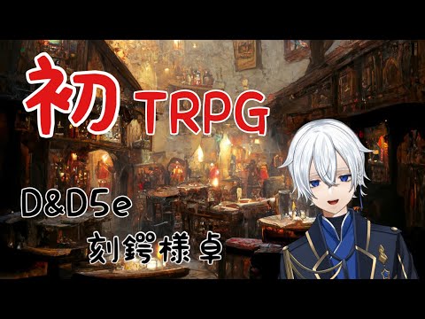 初のTRPG D&D5e 刻鍔様卓 【新人Vtuber白夜勇気】 - YouTube