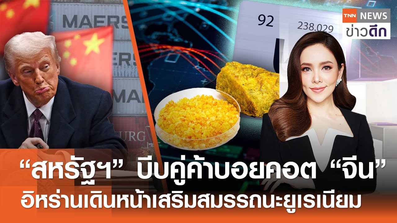 LIVE : TNN ข่าวดึก 16 เม.ย.2568 - YouTube