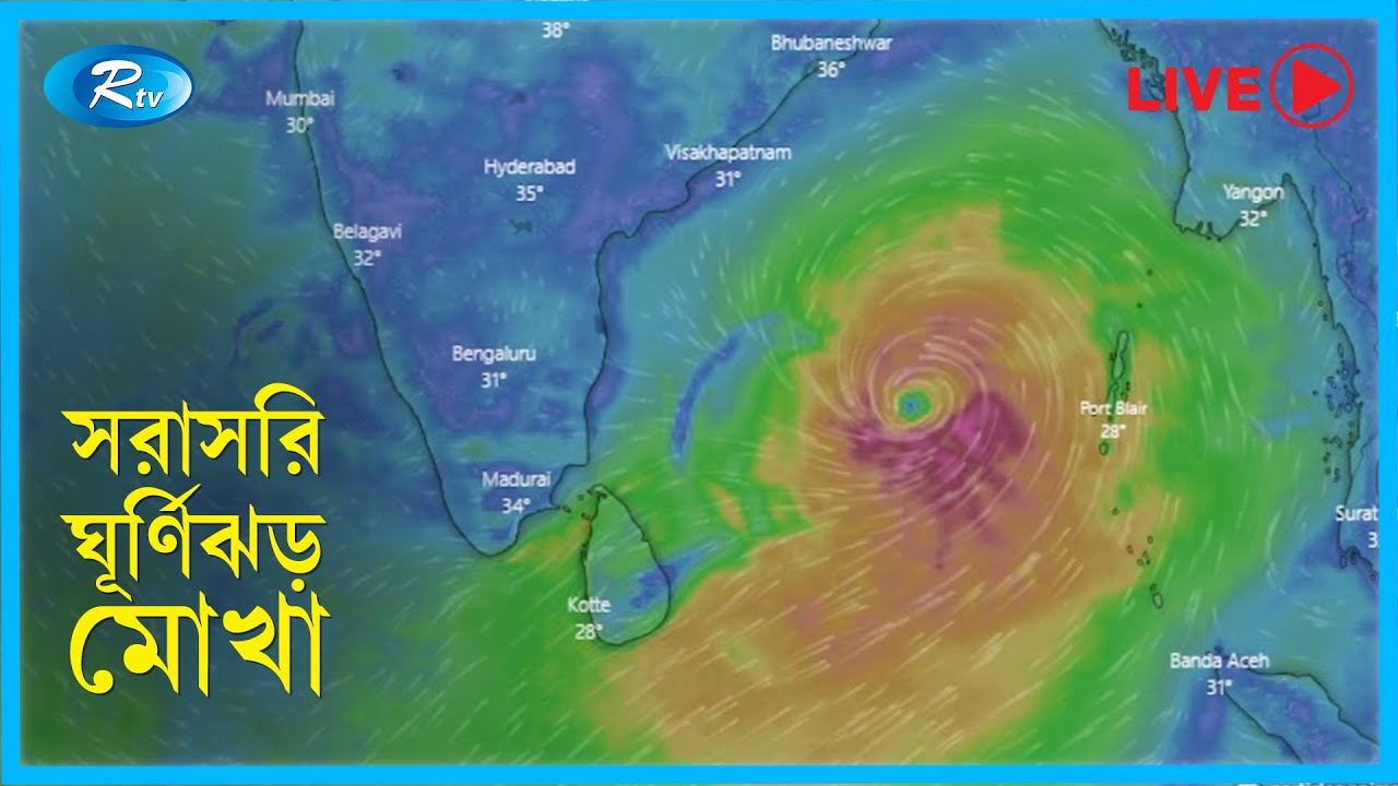 ঘূর্ণিঝড় মোখা'র গতিপথ দেখুন সরাসরি..| (Source: windy.com ) Cyclone ...