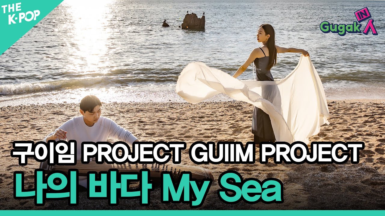 [Gugak in project music clip] #5 구이임 PROJECT(GUIIM PROJECT) - 나의 바다(My ...