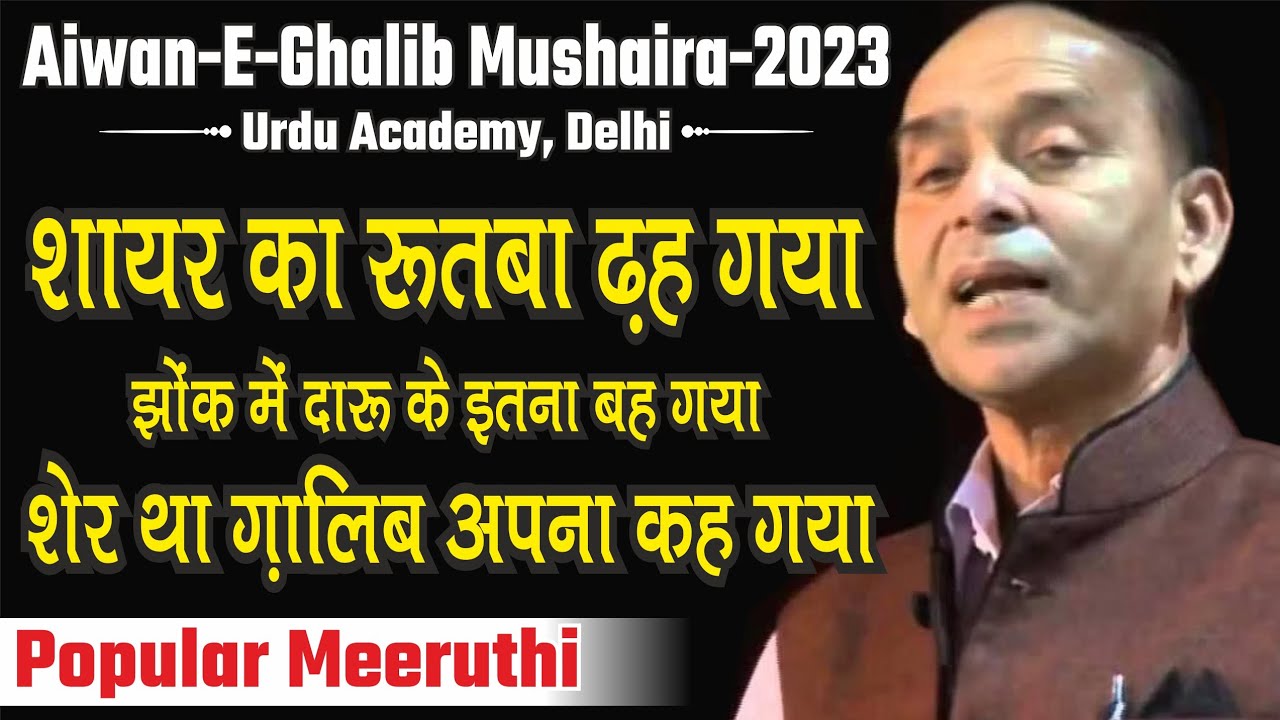 Popular Meeruthi | Sher Tha Ghalib Ka | Delhi Mushaira - YouTube