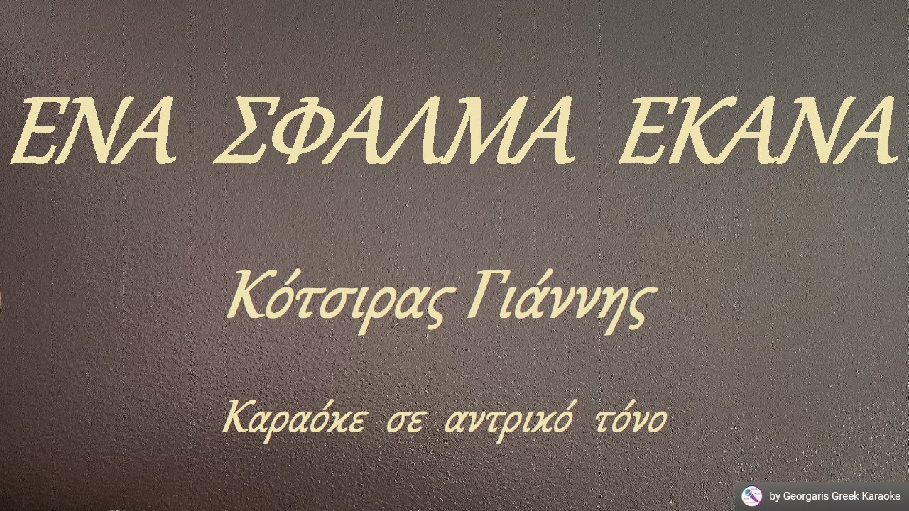 ΕΝΑ ΣΦΑΛΜΑ ΕΚΑΝΑ - Κότσιρας Γιάννης (ΜΙ) Καραόκε σε αντρικό τόνο - YouTube