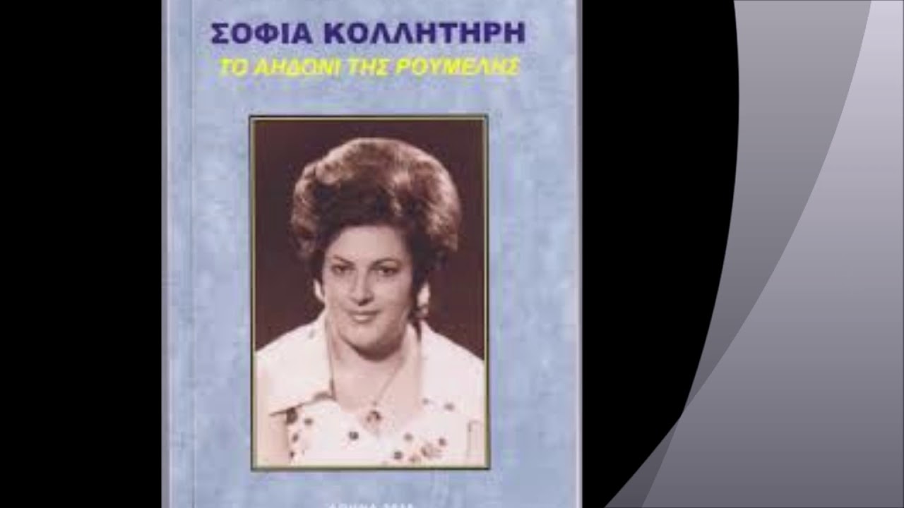 ΚΑΝΕΝΑΣ ΑΝΘΡΩΠΟΣ ΔΕΝ ΖΕΙ.ΣΟΦΙΑ ΚΟΛΛΗΤΗΡΗ. - YouTube