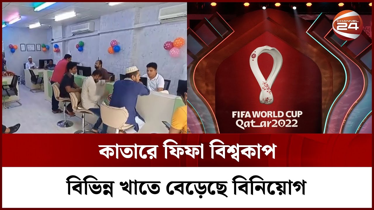 কাতার বিশ্বকাপ ঘিরে প্রবাসি বাঙালিদের বিনিয়োগ || Qatar World Cup 2022 ...